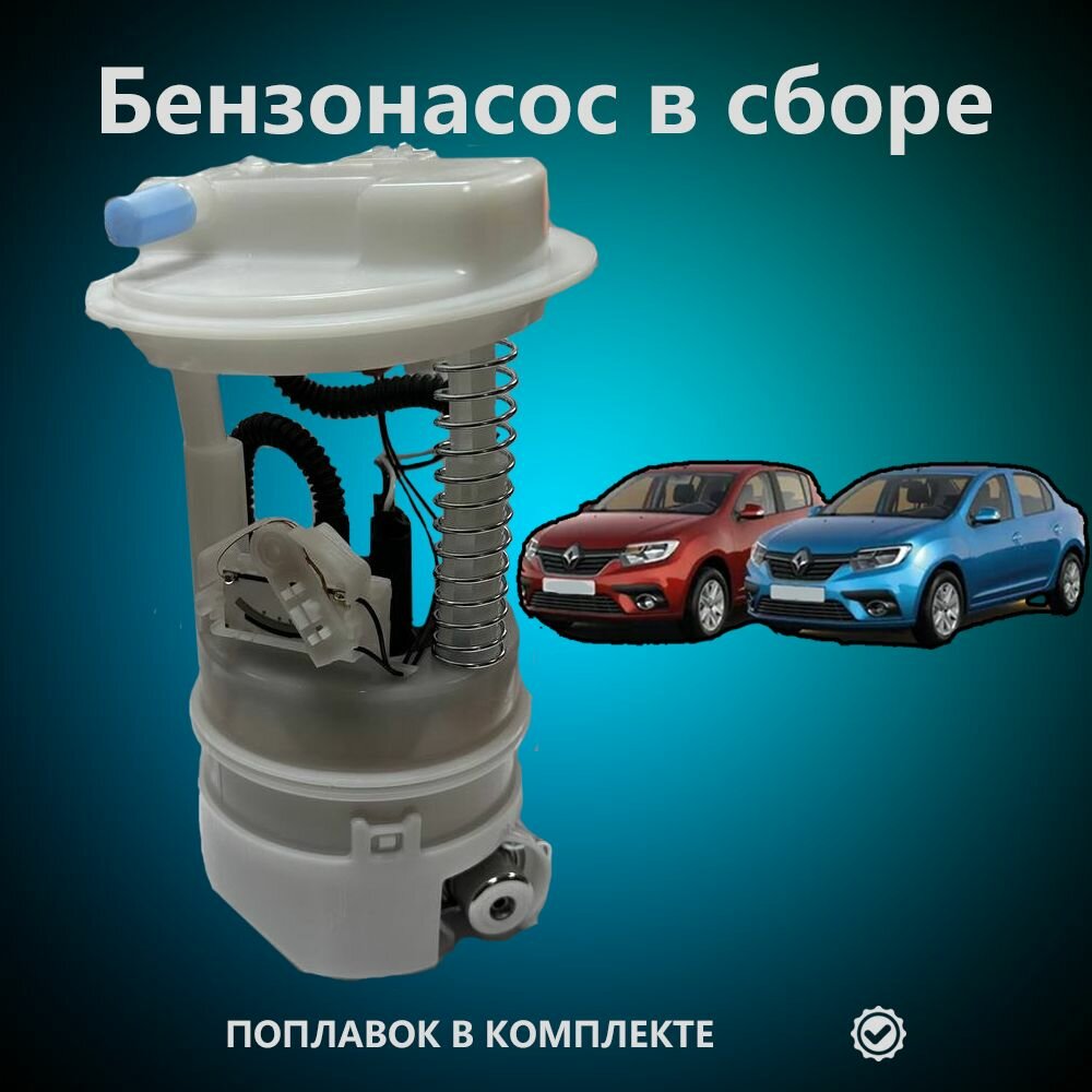 Бензонасос топливный насос в сборе для Рено Логан 2 Сандеро 2 Дастер Лада Хрей