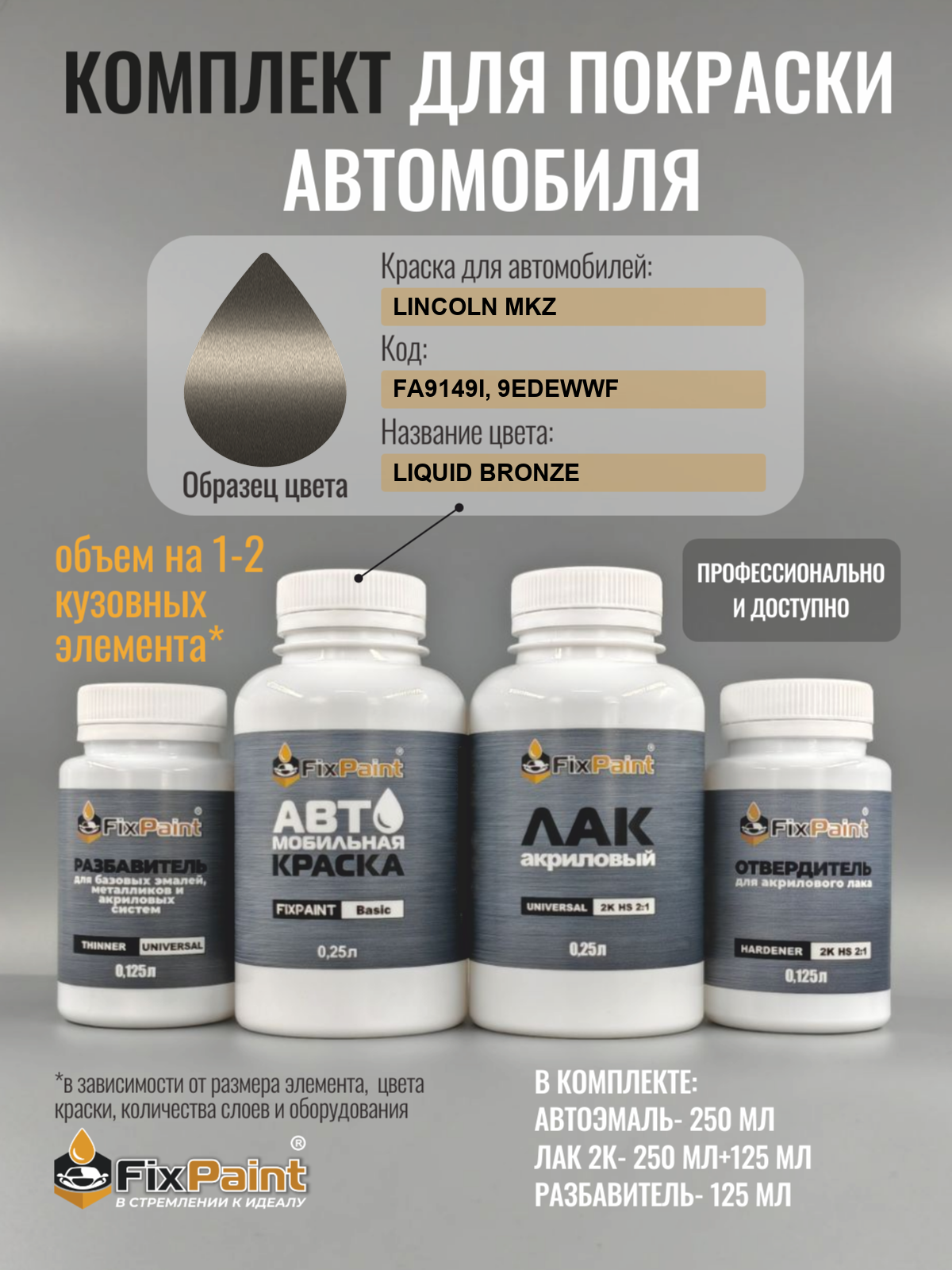 Комплект для покраски LINCOLN MKZ, код FA9149I, 9EDEWWF, LIQUID BRONZE, базовая автомобильная эмаль 250 мл, лак 2K 250 мл с отвердителем, разбавитель 125 мл, FixPaint Pro