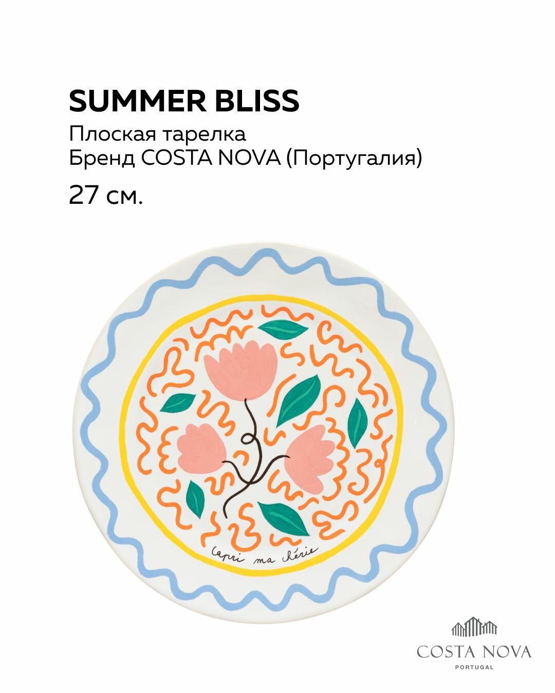 Тарелка плоская 27 см, серия Summer Bliss, бренд Costa Nova