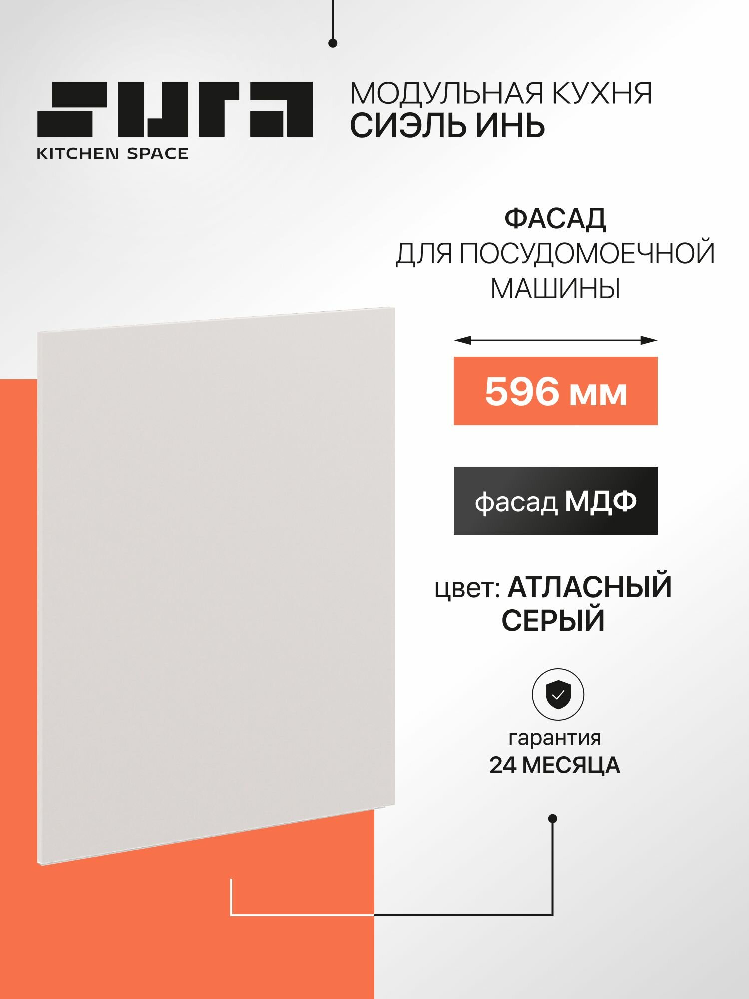 Фасад для посудомоечной машины 60 см, Сурская мебель Сиэль Инь серый, 59,7x1,6x71,2 см, МДФ 1 шт