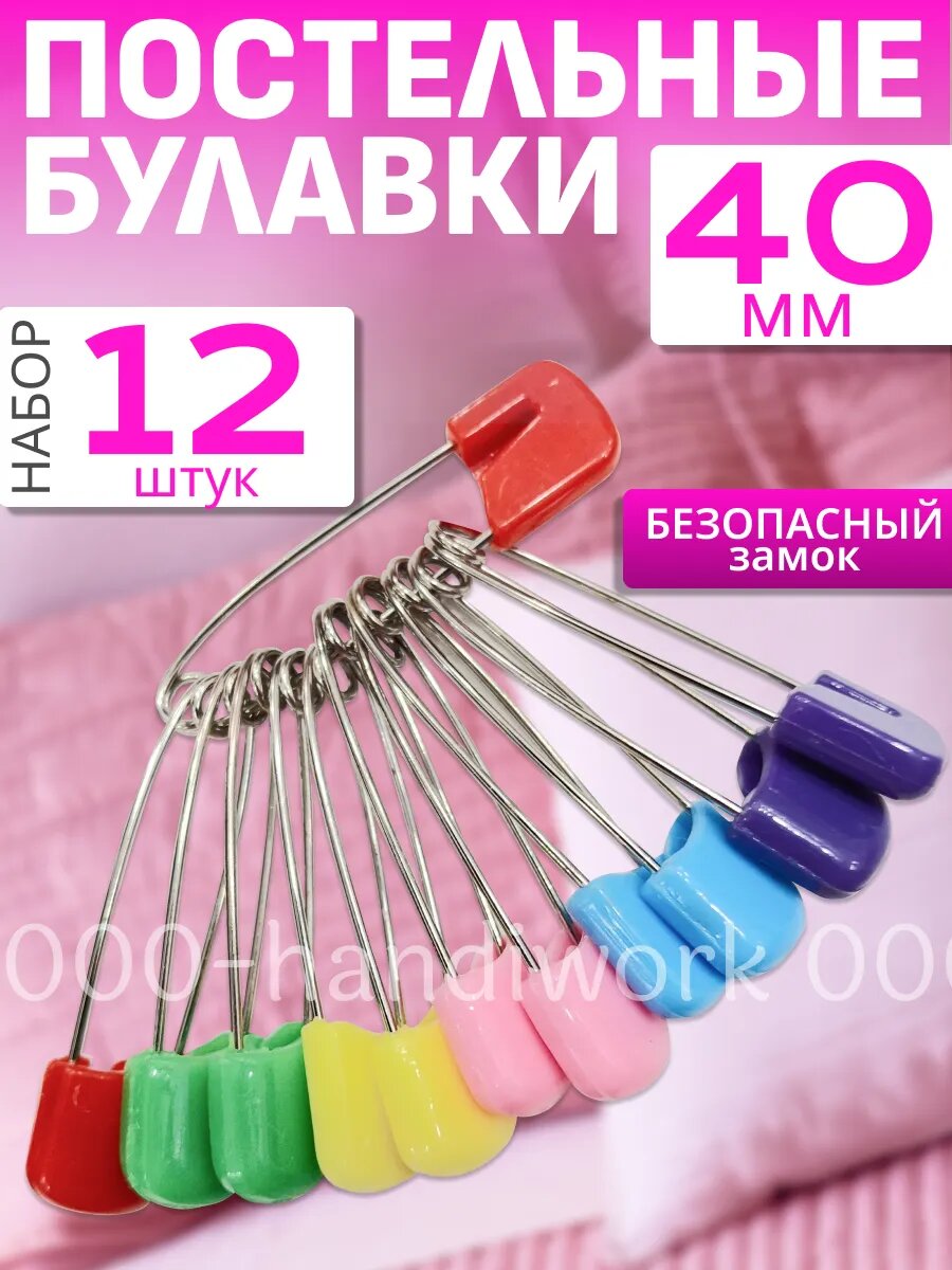Булавки постельные безопасные