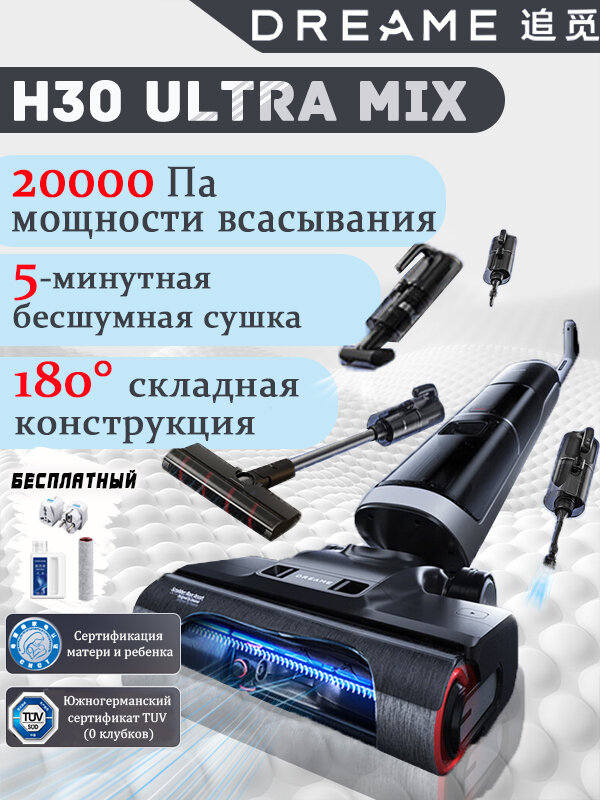Вертикальный пылесос Dreame H30 ultra mix, защита от запутывания, поворот на 180, очистка горячей водой, универсальный
