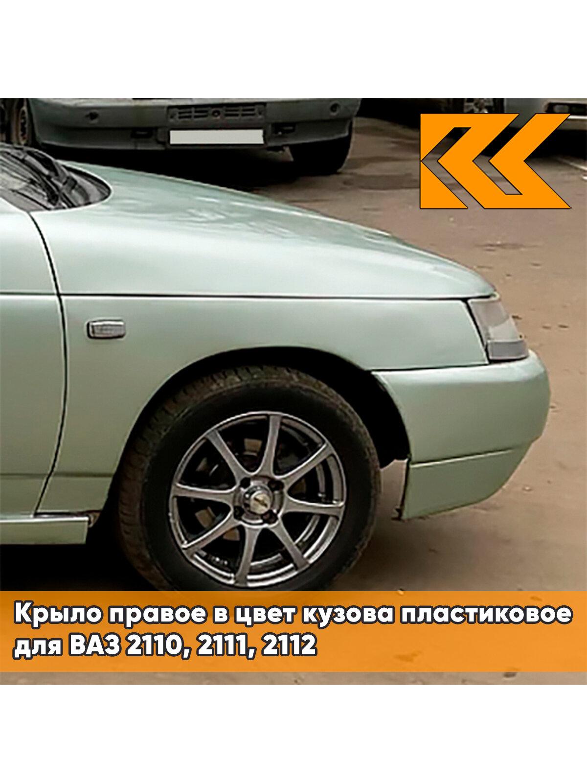 Крыло переднее правое в цвет кузова для ВАЗ 2110 2111 2112 пластик 301 - Серебристая ива - Серебристый