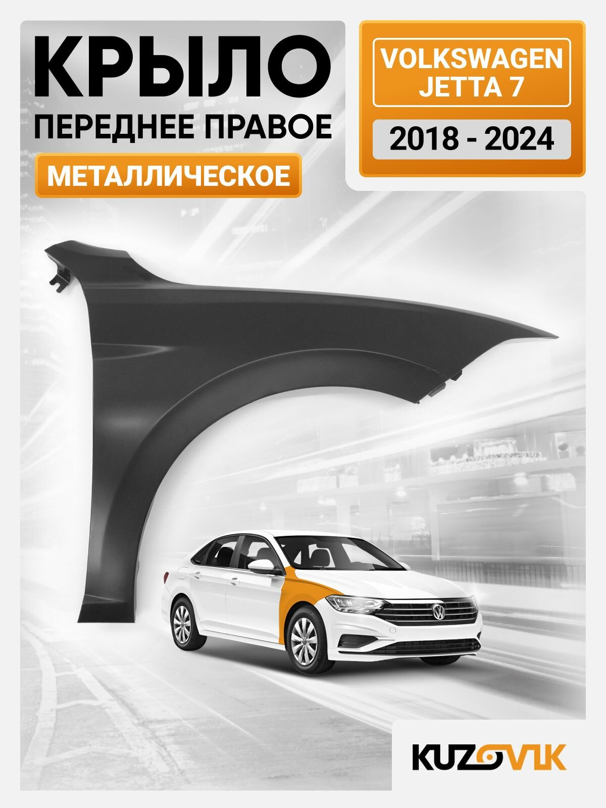 Крыло переднее правое для Фольксваген Джетта 7 Volkswagen Jetta 7 (2018-2024) новое металлическое под покраску заводское качество