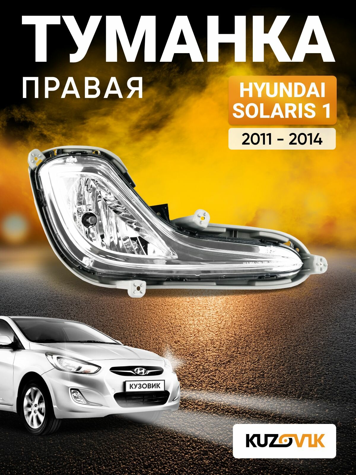 Фара противотуманная правая для Хендай Солярис 1 Hyundai Solaris 1 (2011-2014) дорестайлинг птф, туманка, новая заводское качество