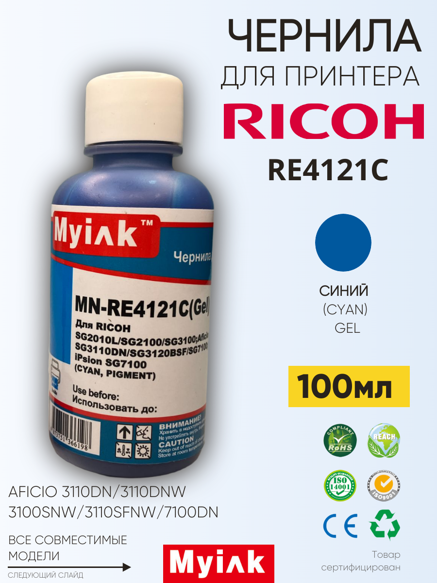 Чернила гелевые для RICOH SG3100/3110/7100 (100мл, cyan) MyInk