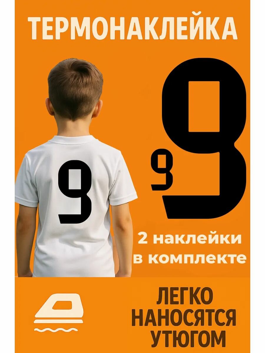 Термонаклейка на одежду Цифра Девять черный