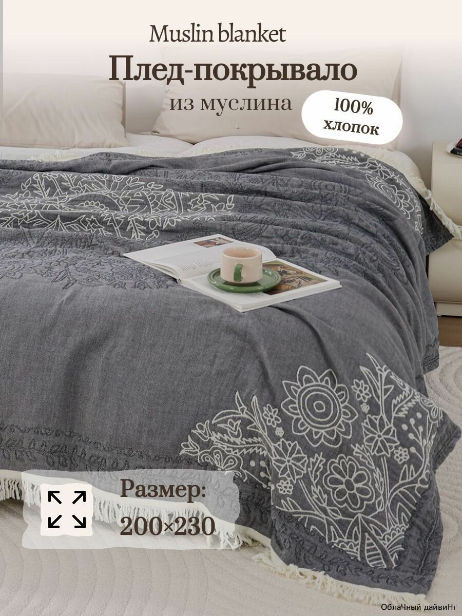 Плед-покрывало из 100% хлопка серый с белой вышивкой 200x230 для дома или гостиной
