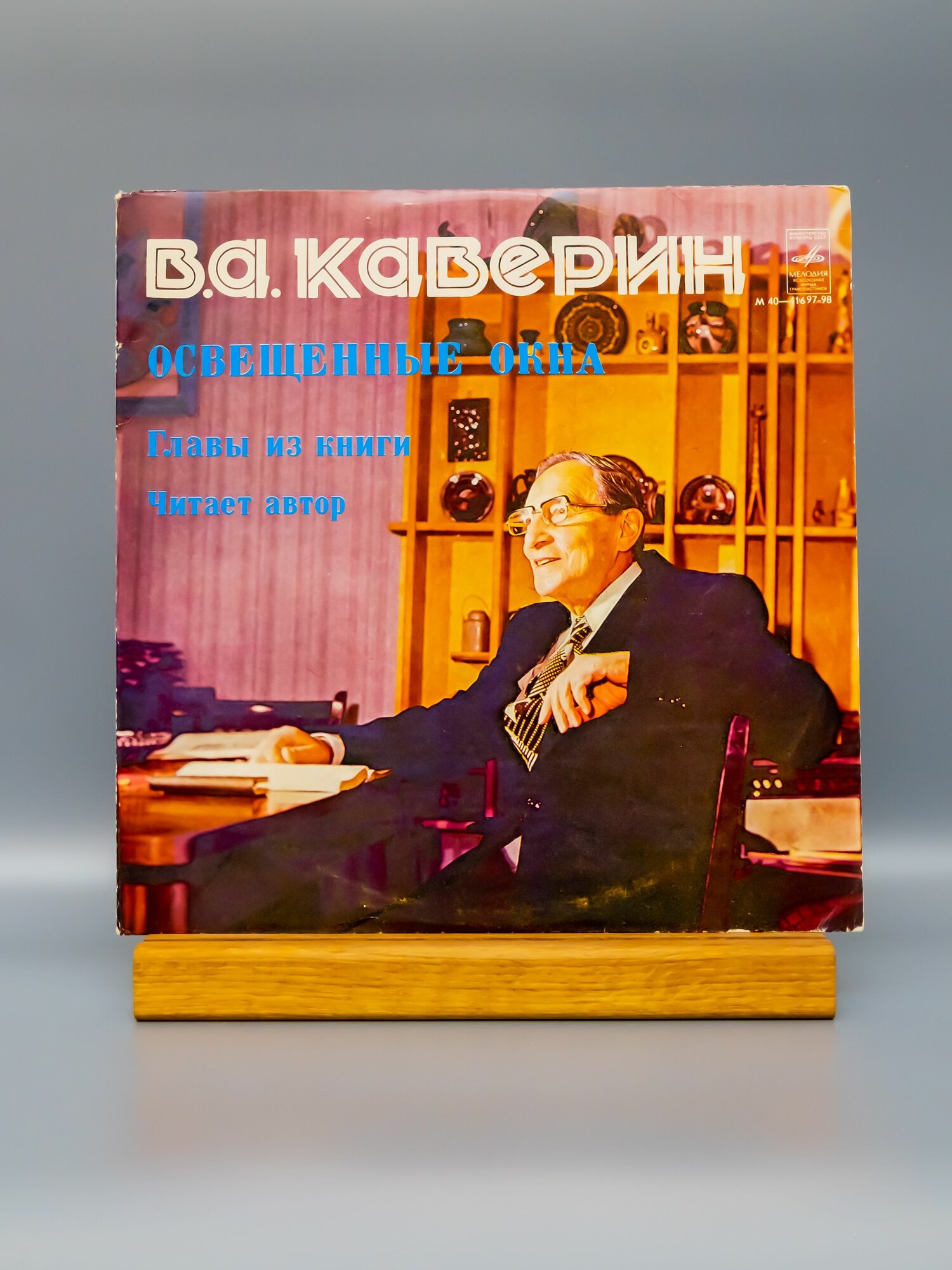 Вениамин Каверин - Освещенные окна (главы из книги, читает автор) / виниловая пластинка LP EX