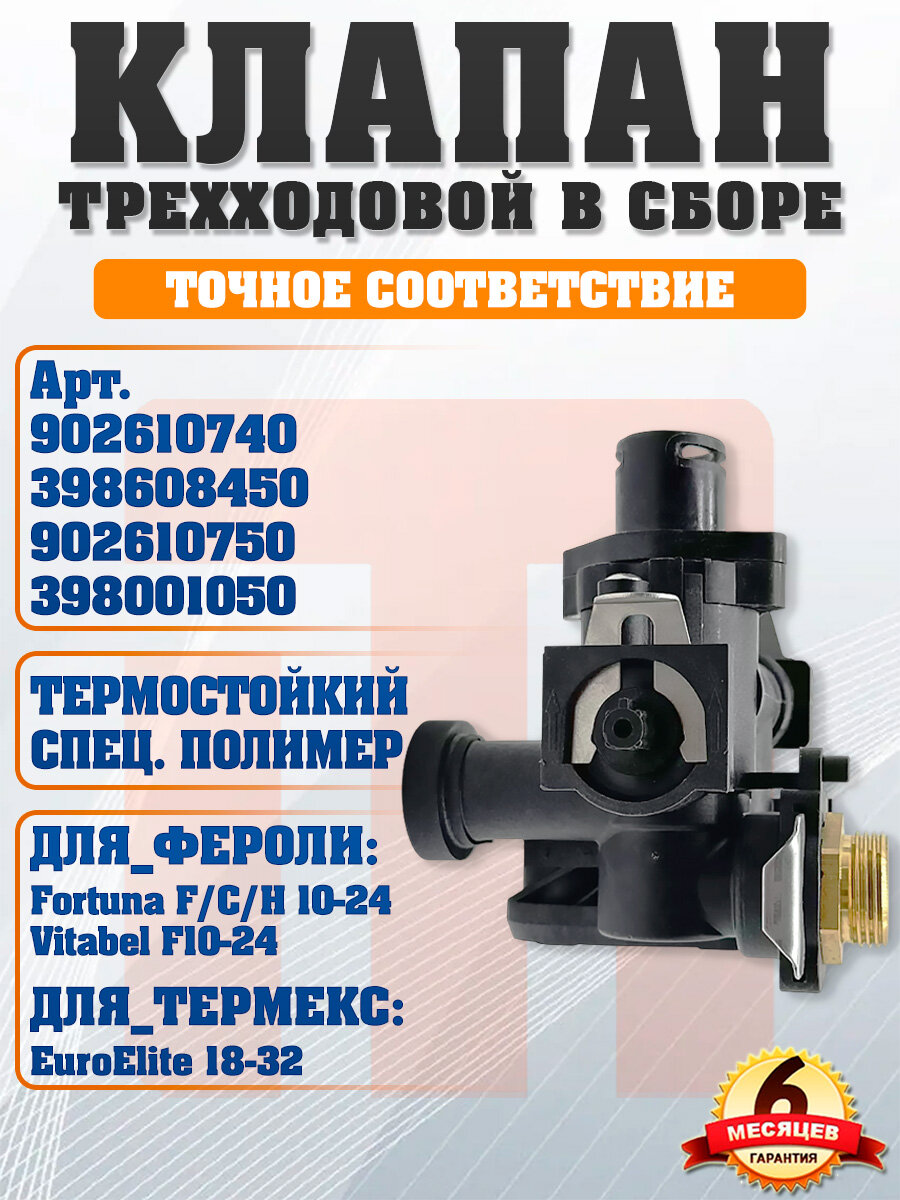 Трехходовой клапан, гидроузел для котлов Ferroli (Ферроли), 902610740 398608450 902610750 398001050