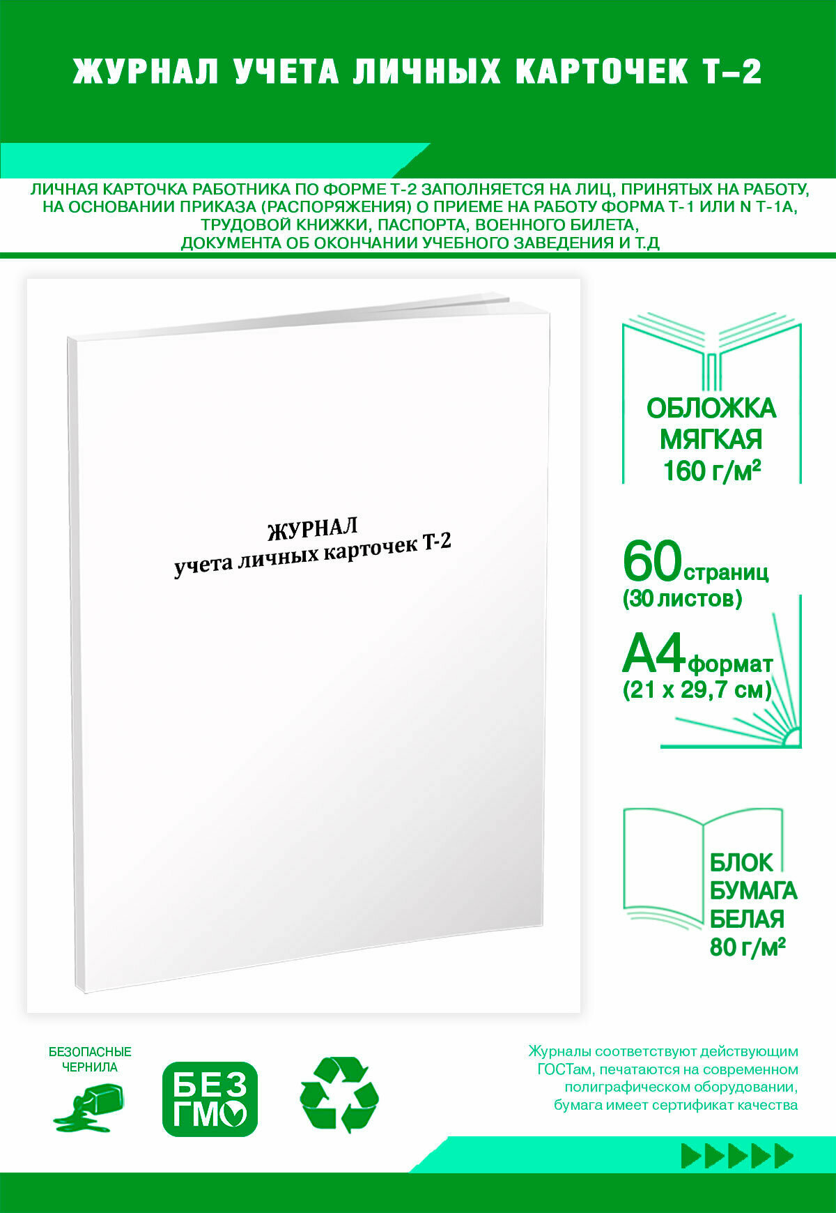 Журнал учета личных карточек Т-2 (60 страниц)
