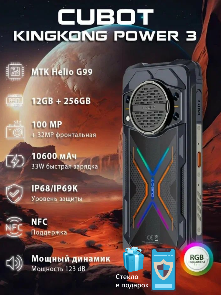 Защищенный смартфон CUBOT KingKong Power 3 + Стекло, 12+12/256 ГБ, 10200мАч, Мощный Динамик, RGB-подсветка, 120Гц