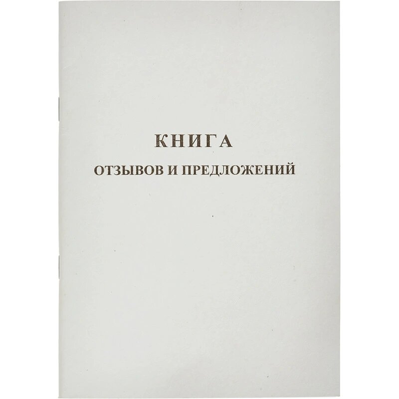 Книга Отзывов и предложений, А5 обложка картон. офсетный блок,48л