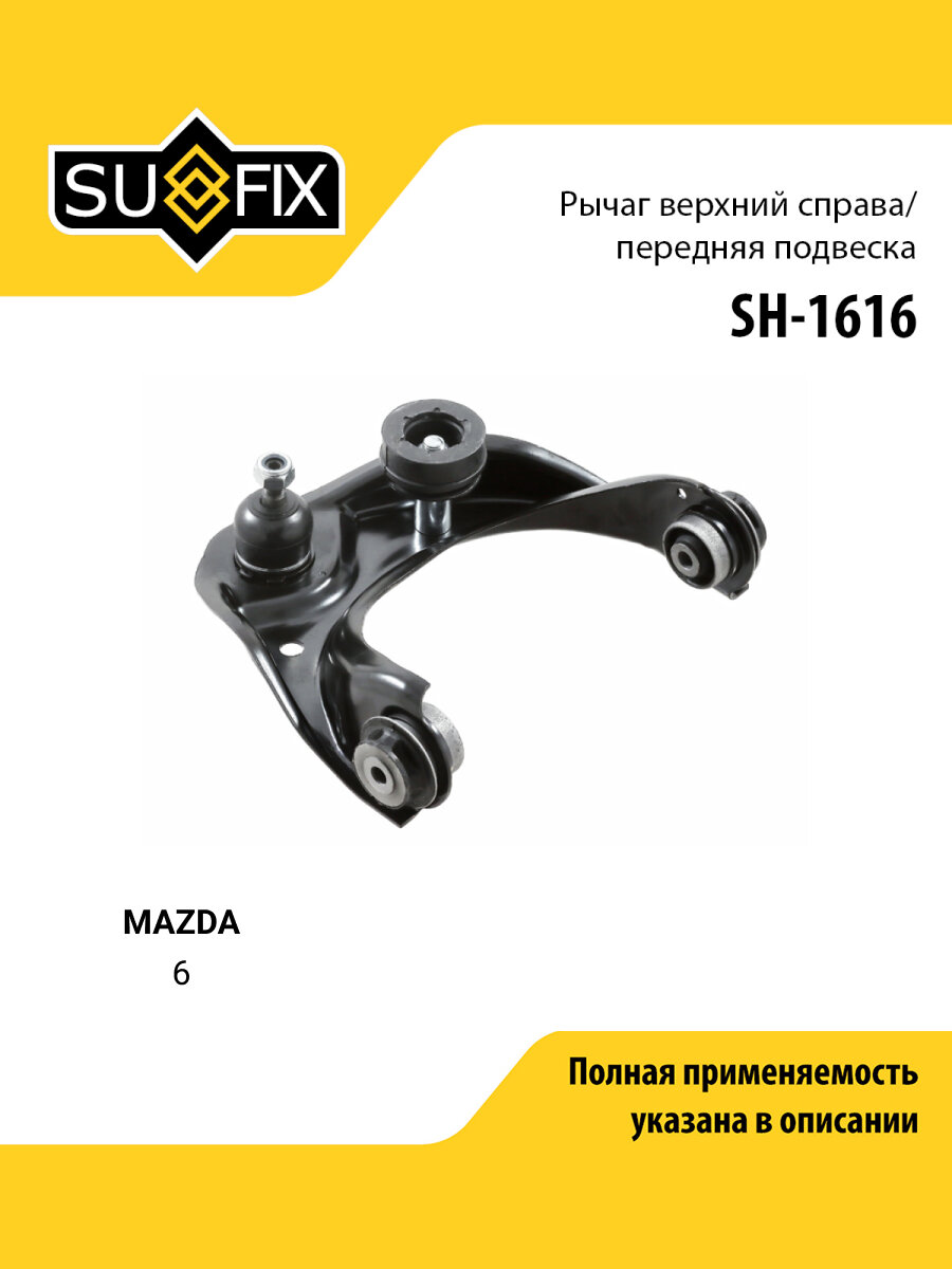 Рычаг подвески верхний передний правый для MAZDA 6 / SUFIX SH-1616