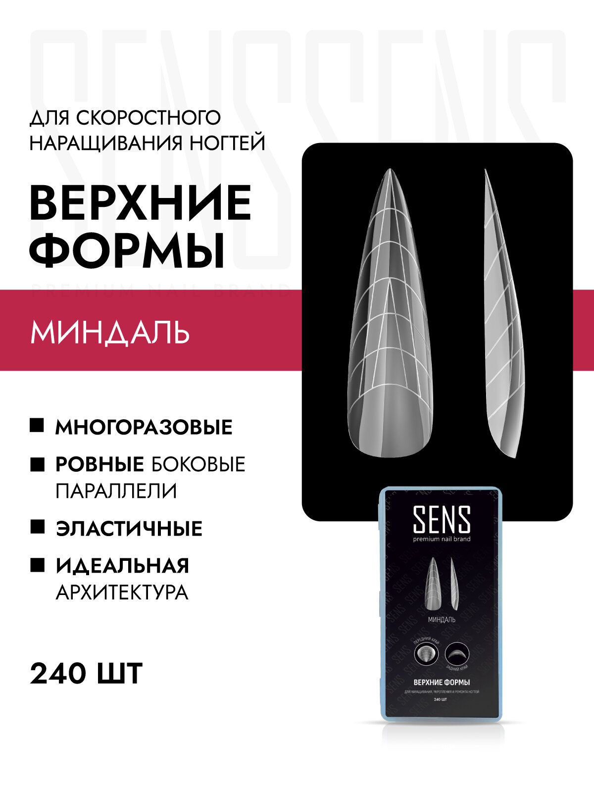 Верхние формы для наращивания ногтей SENS Gel многоразовые, миндаль 240шт