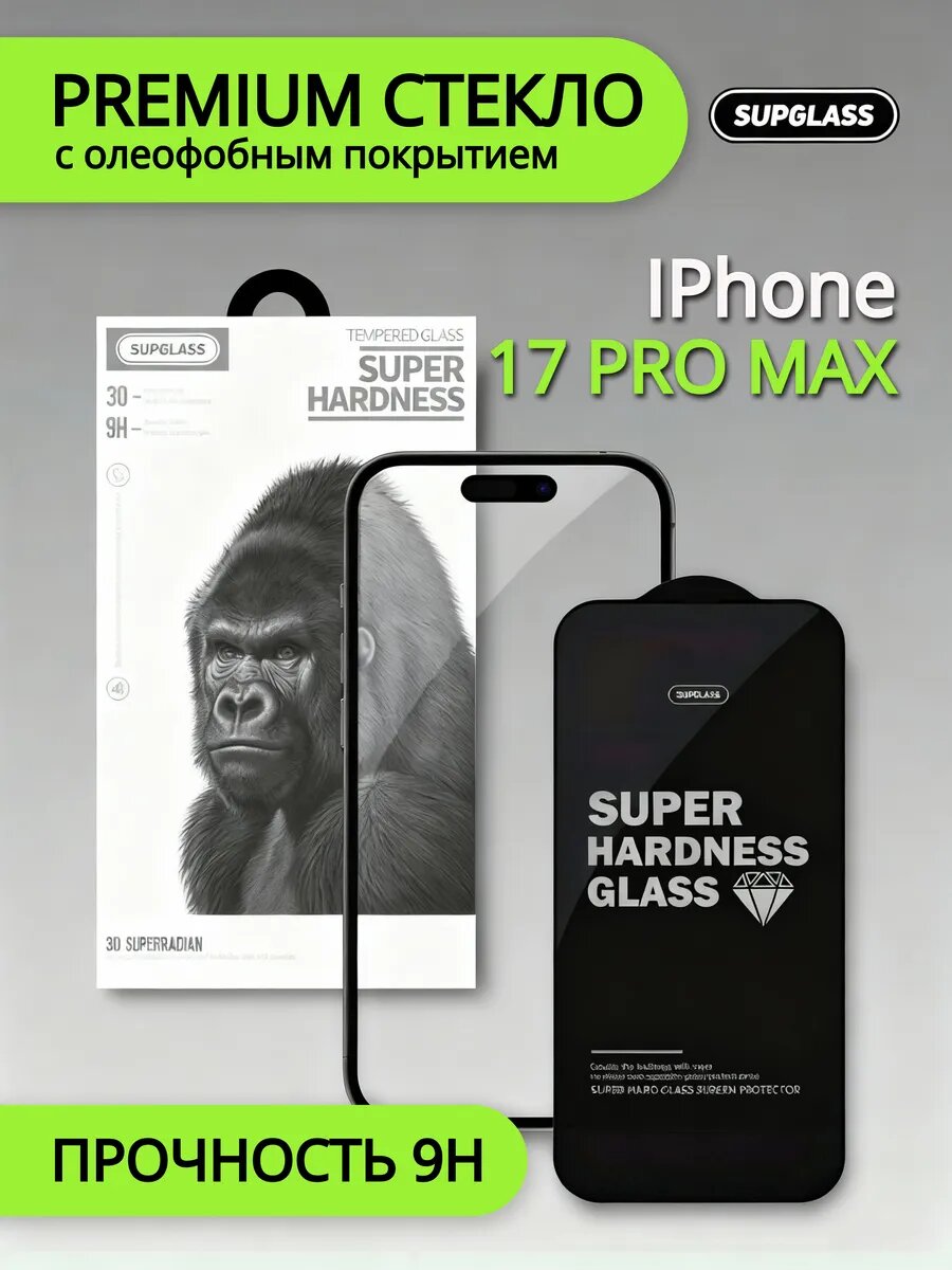 Защитное стекло SUPGLASS для Apple iPhone 17 Pro Max, ударопрочное