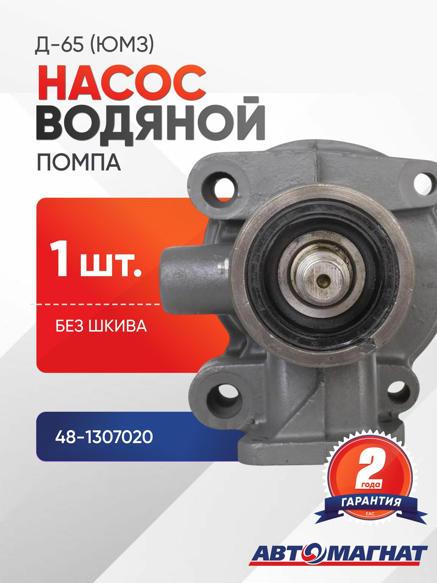 Насос водяной (помпа) Д-65 (ЮМЗ) без шкива