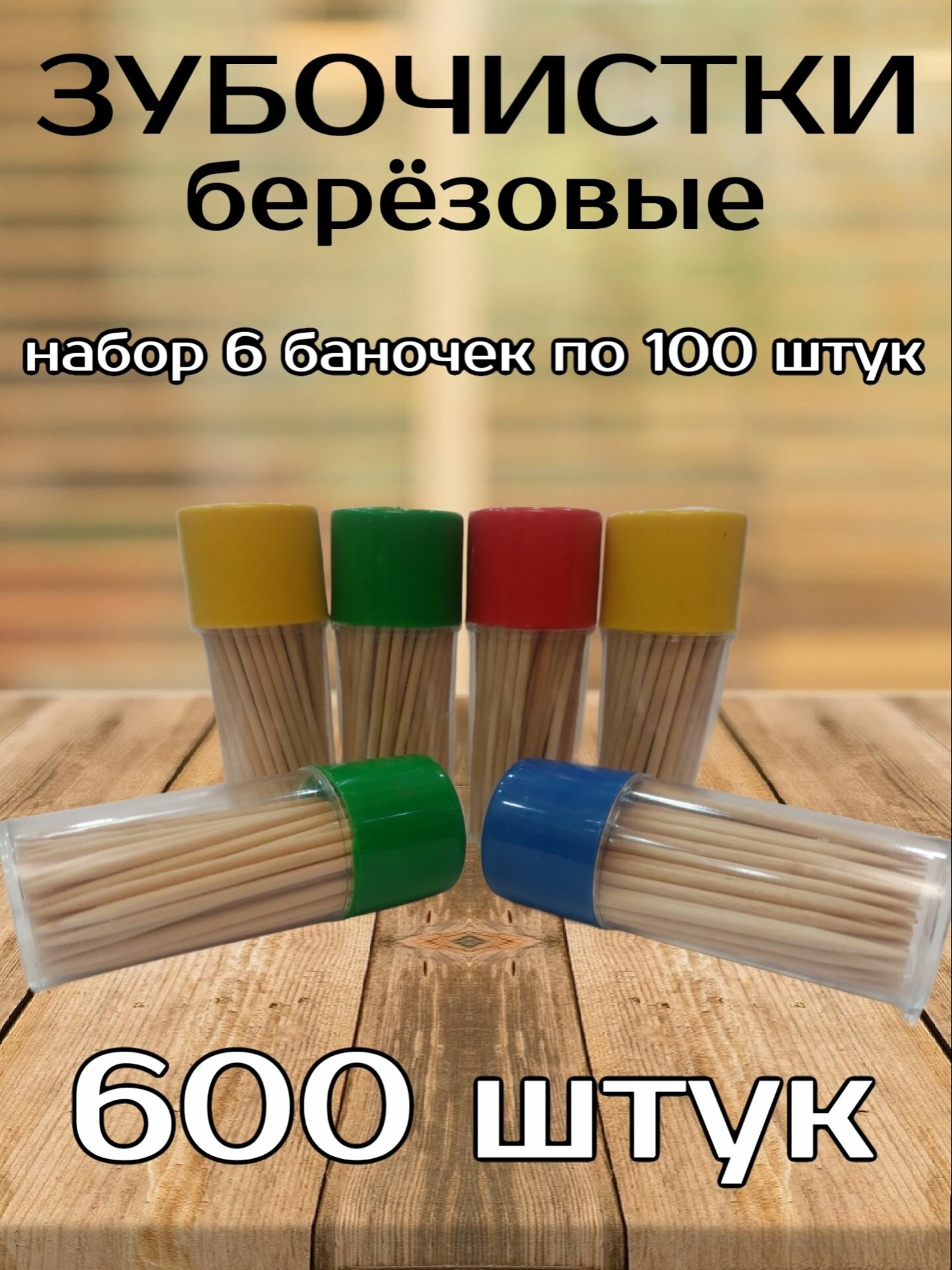 Зубочистки 6*100шт