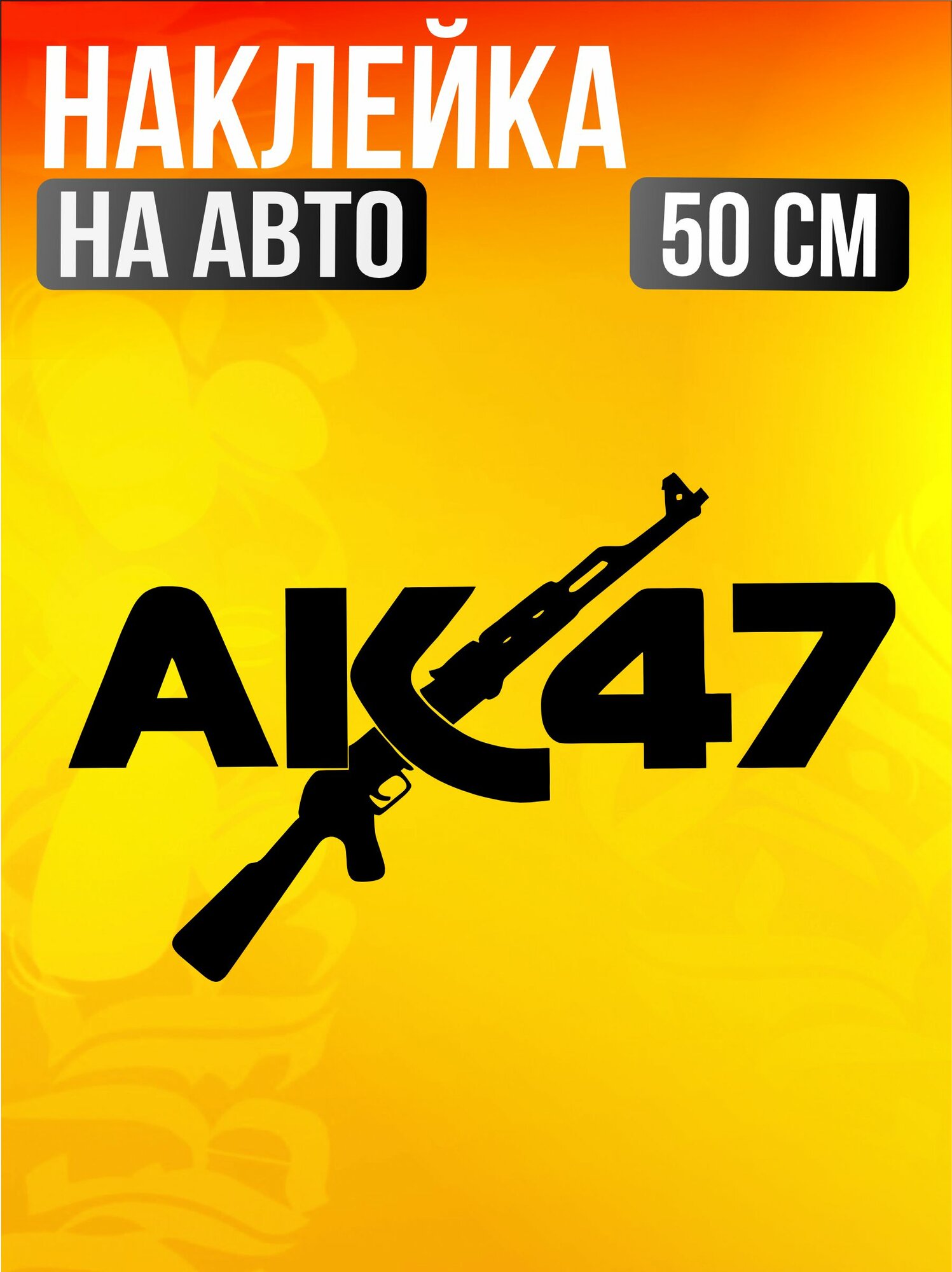 Наклейки на машину на стекло большая ак 47