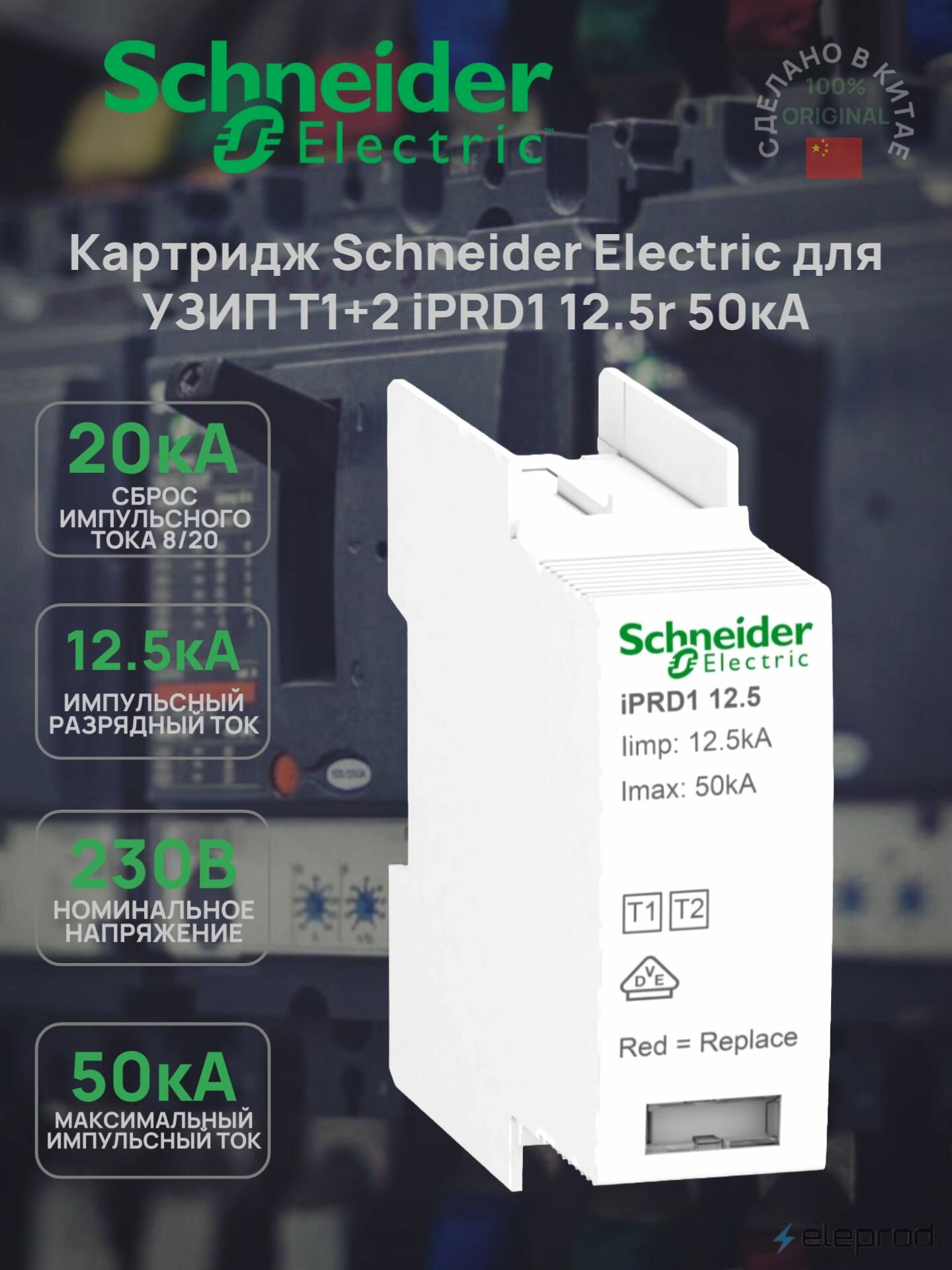 Картридж сменный Schneider Electric C12.5r L/PE для УЗИП Acti9 iPRD1 12.5r, A9L16082