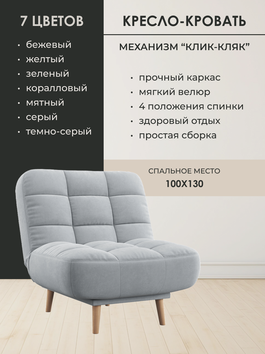 Кресло-кровать, раскладное, клик-кляк, для дома и дачи. Модель: Бадди