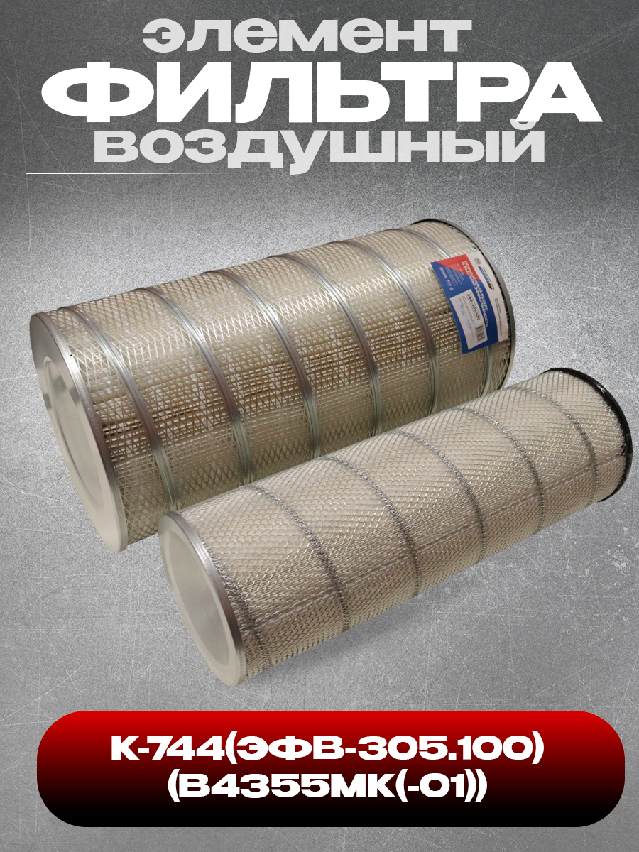 Элемент воздушного фильтра К-744 (ЭФВ-305.100) (В4355МК(-01)) (Кострома) 00000044820