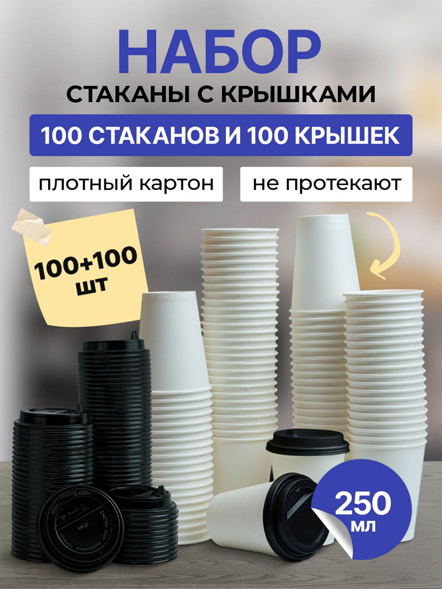 Стаканчики 100 шт 250 мл белые + крышки 100 шт черные D80 мм, гриникс, одноразовые, для холодных и горячих напитков