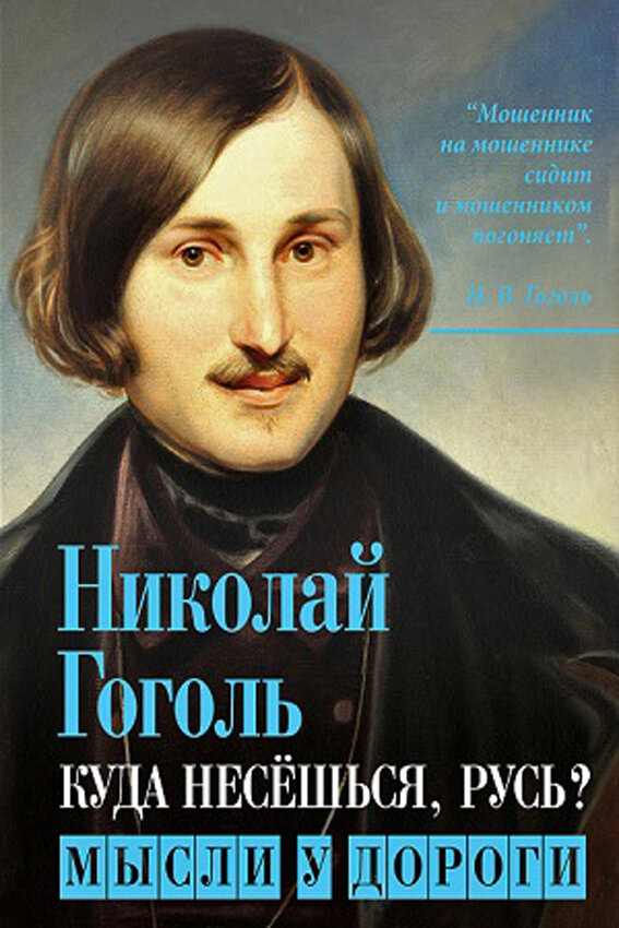 Гоголь Н. В._Куда несёшься, Русь? Мысли у дороги (Книга / Издательство «родина»)