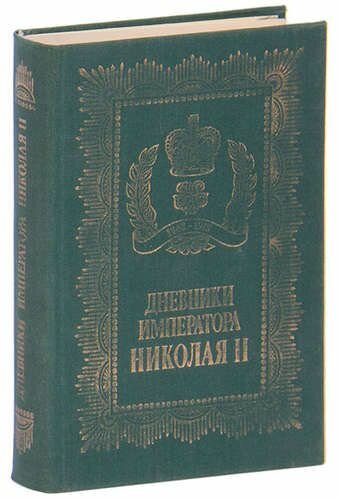 Дневники Императора Николая II. Не указан. Орбита. 1991. Твердый переплет. 736 стр