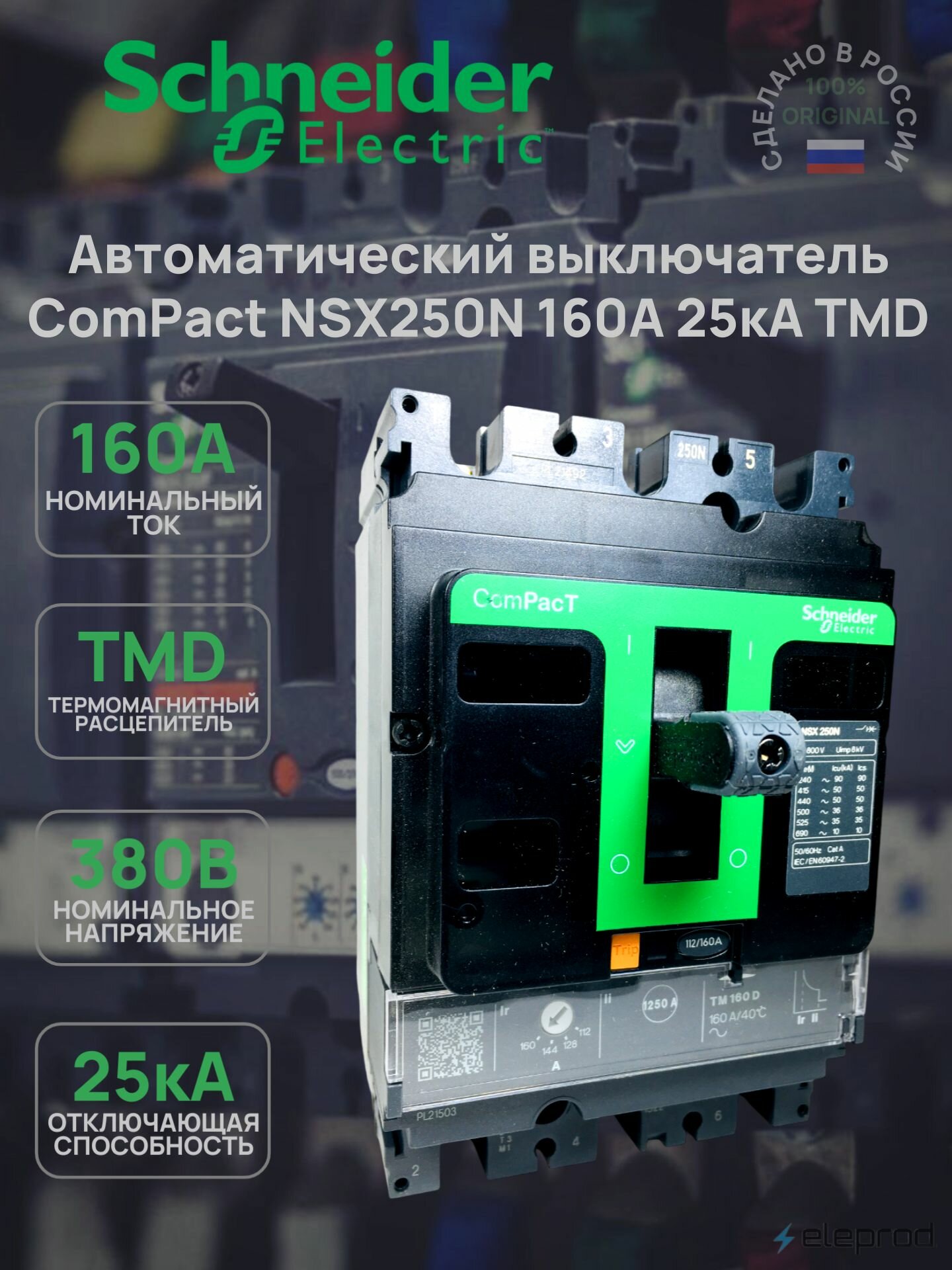Автоматический выключатель Schneider Electric 160А 3п 50кА TMD, ComPact NSX250N C25N3TM160