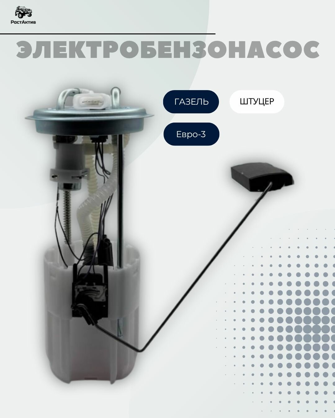 Электробензонасос ГАЗель Е-3 (штуцер)