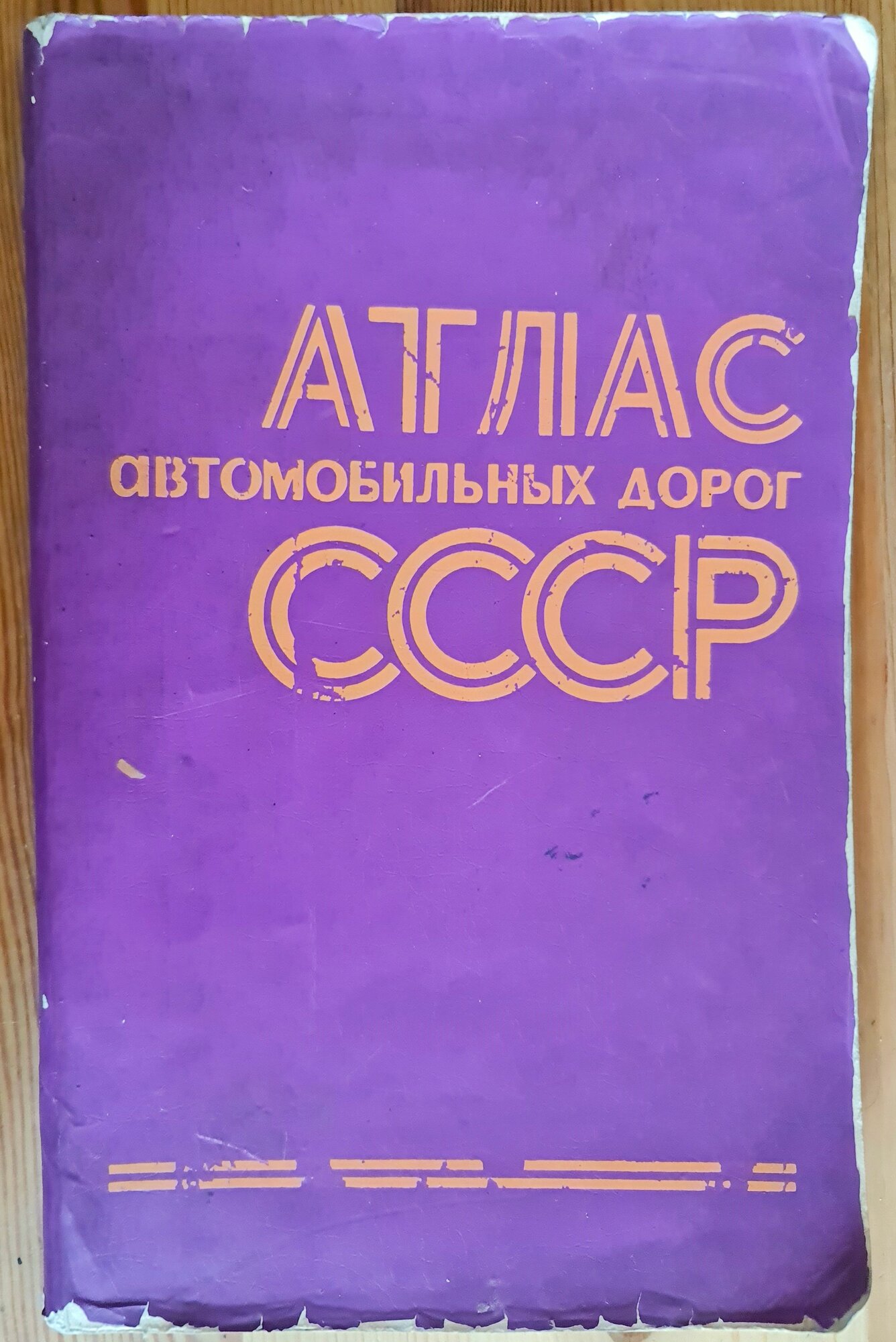 Книга Атлас автомобильных дорог СССР, 1976 г.