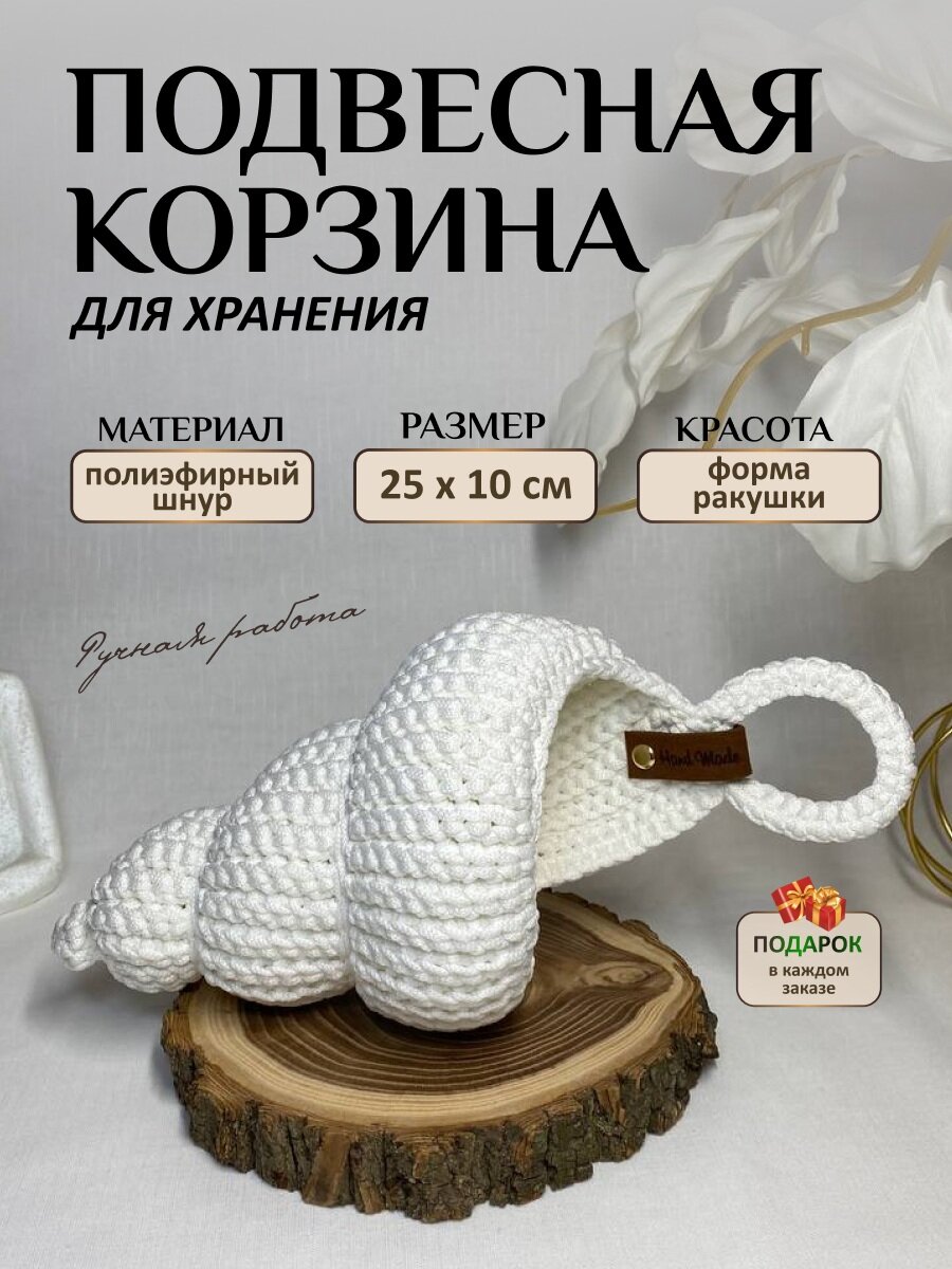 Корзина Ракушка подвесная для хранения мелочей белая / подвесной органайзер для хранения белый