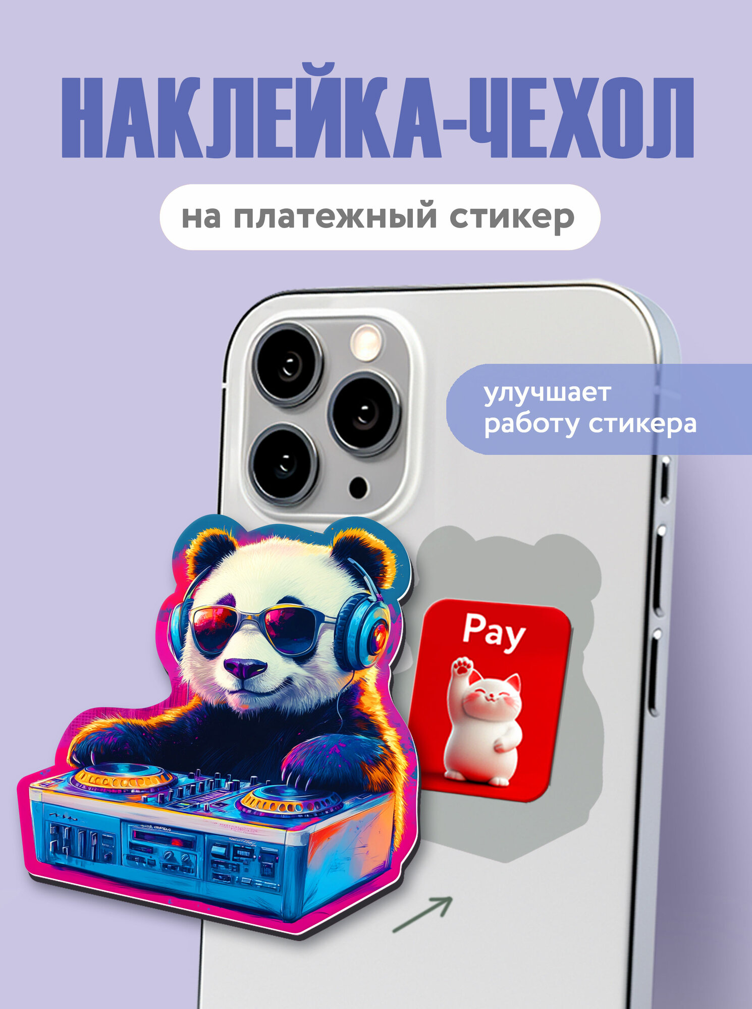 Наклейка-чехол на платежный стикер, KeyBox, Панда, пластиковый 3D стикер на телефон, объемная наклейка.