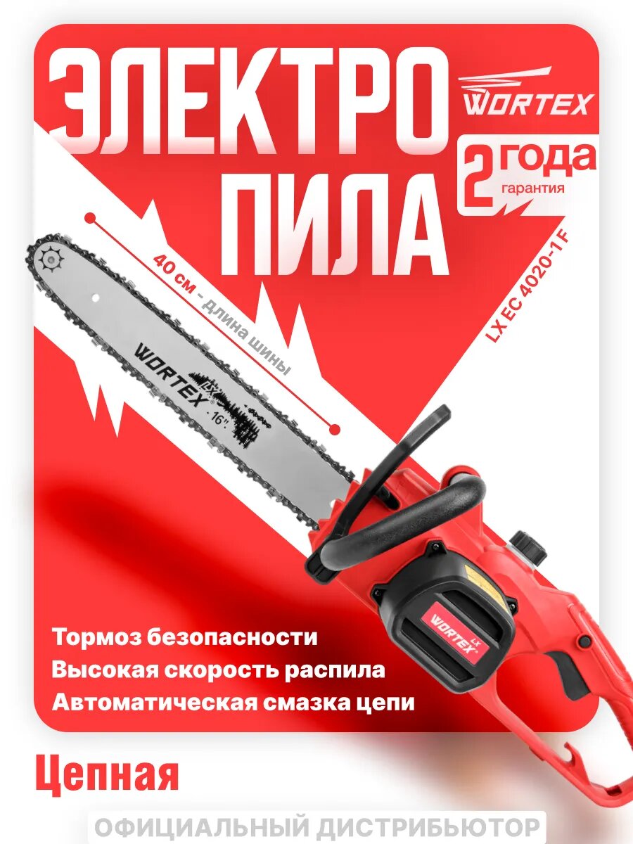 Пила цепная электрическая WORTEX EC 4020-1 F (1333443)