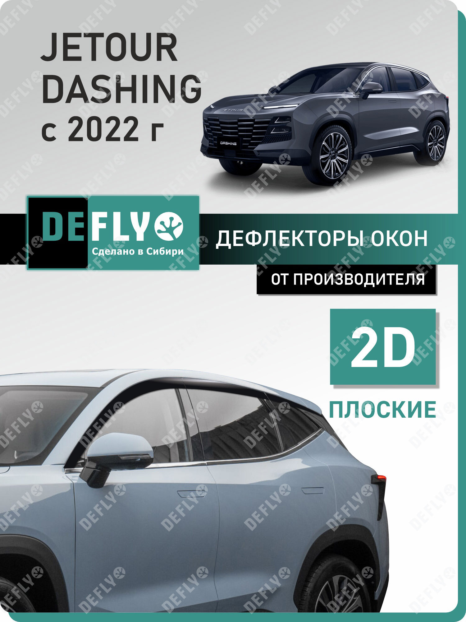 Дефлекторы окон 2D Defly, для Jetour Dashing, 2022-н. в, комплект 6 шт, оргстекло, черный
