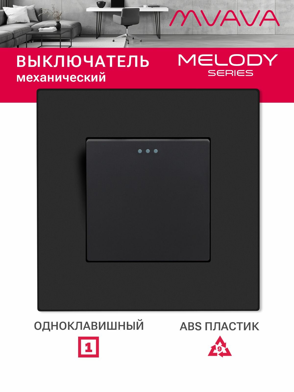 Выключатель механический, 1 клавиша, 1 пост, рамка пластик 86х86мм цвет черный