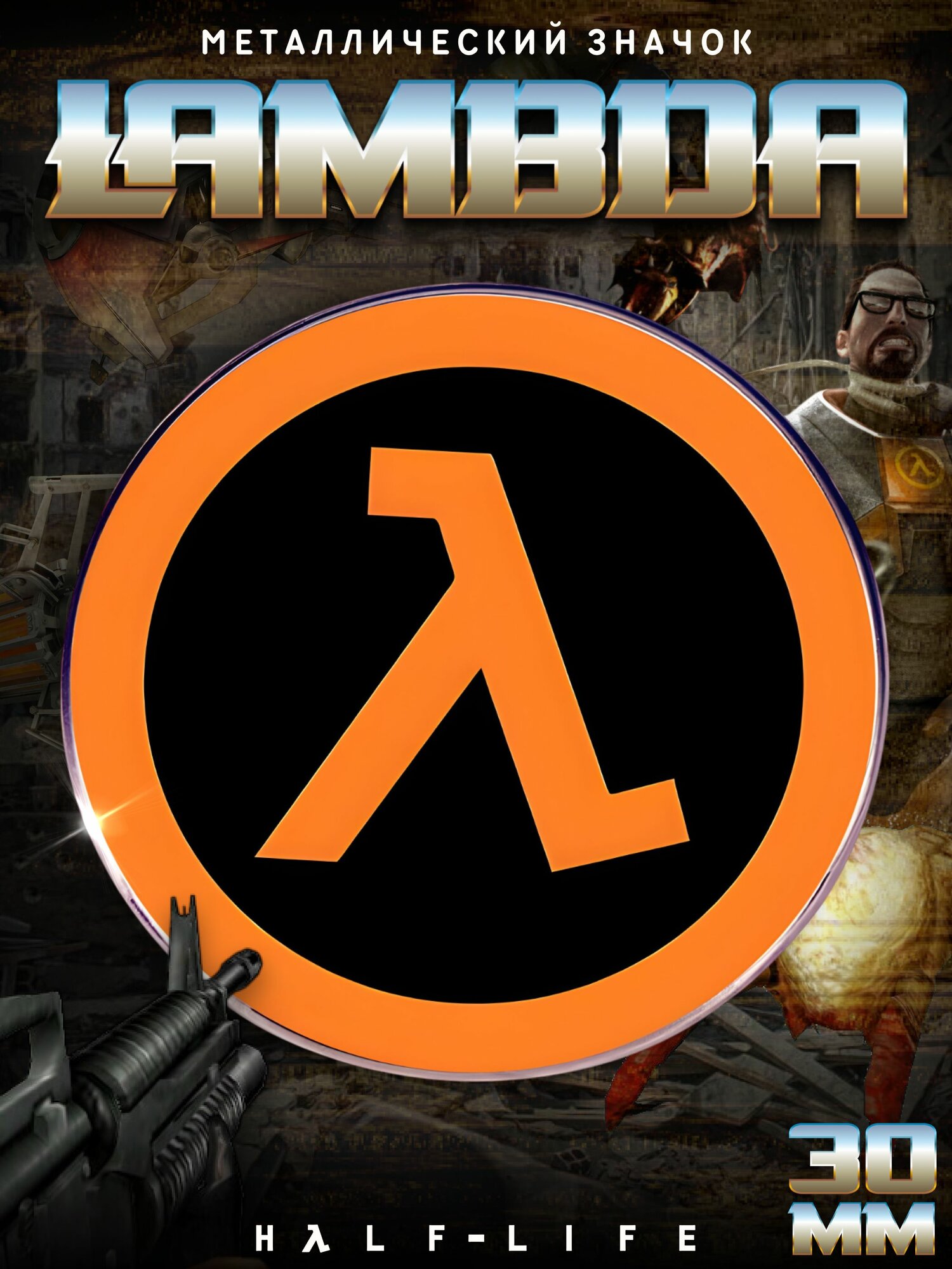 Металлический значок на рюкзак, сумку, портфель Half-Life Lambda 30 мм