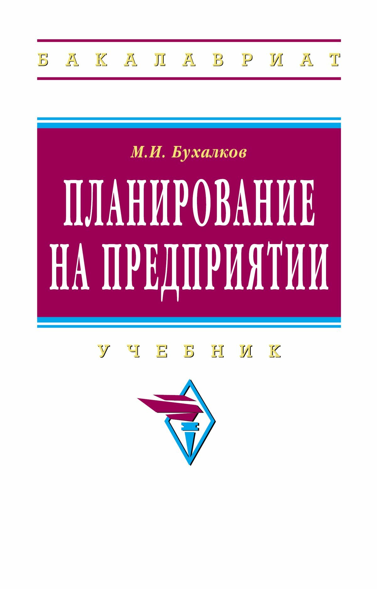 Планирование на предприятии: Уч./Бухалков М. И, - 4-е изд, испр. и доп.-М: НИЦ ИНФРА-М,2025.-411 с.(Переплет 7БЦ)
