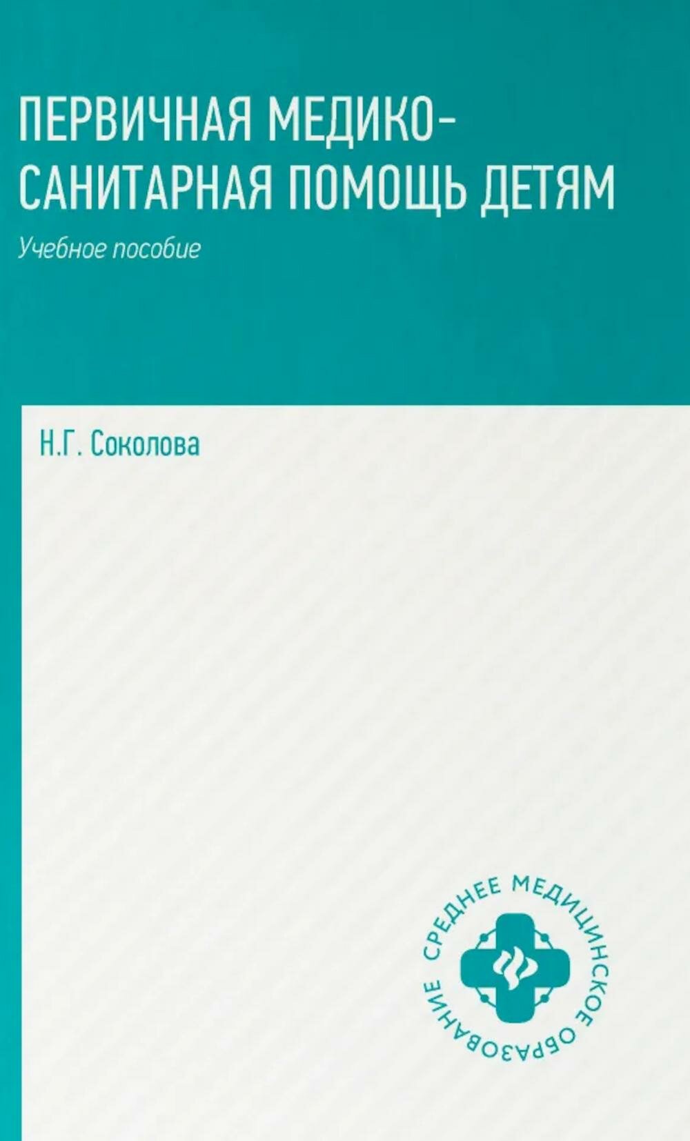 Первичная медико-санитарная помощь детям: профессиональная переподготовка: Учебное пособие. Соколова Н. Г. Феникс