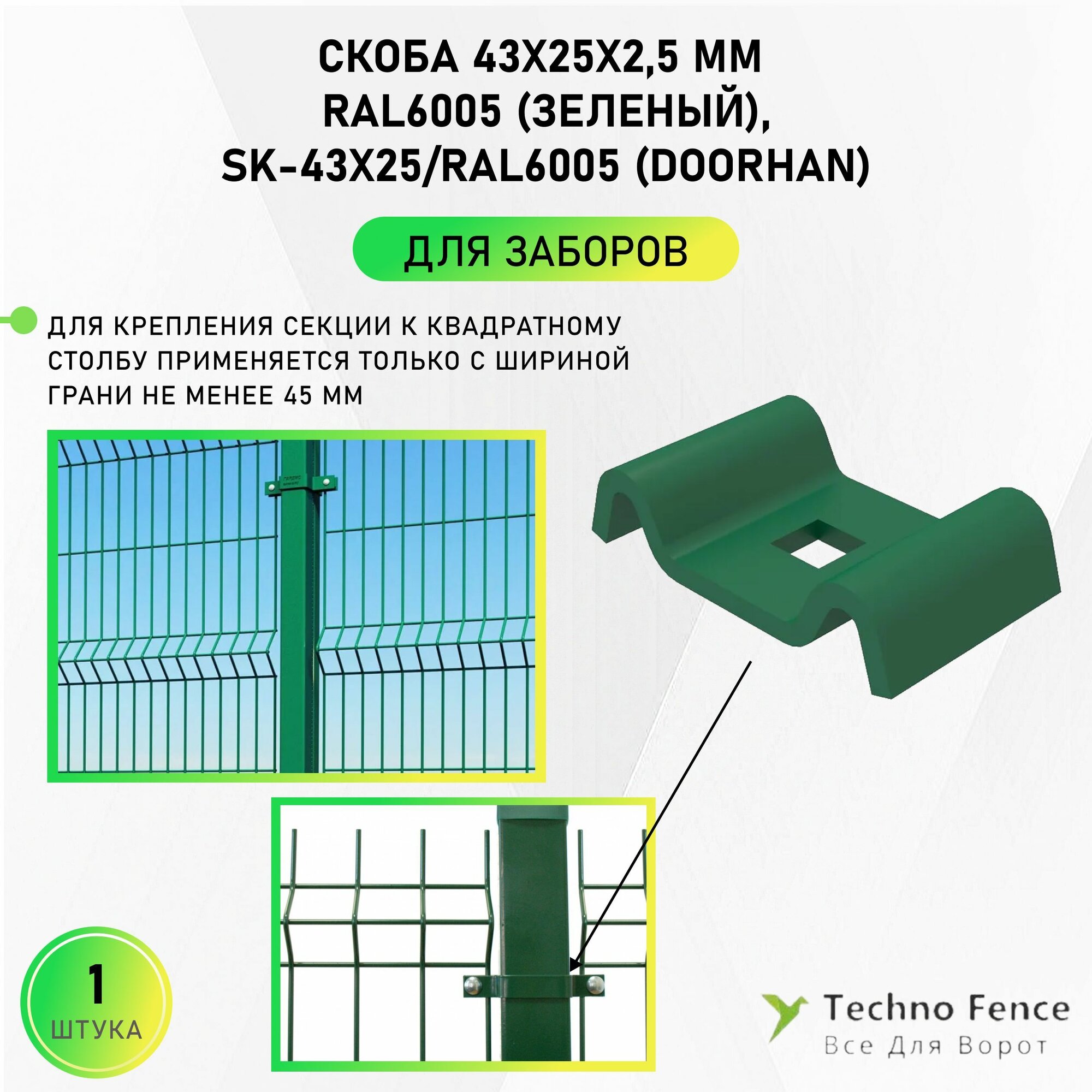 Скоба 43х25х2,5 мм RAL6005 (зеленый), SK-43х25/RAL6005 - DoorHan