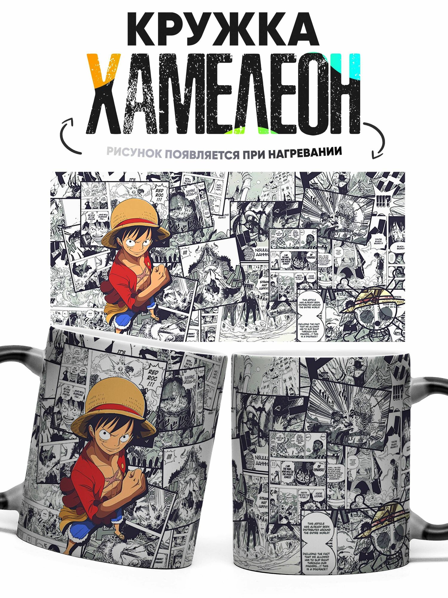 Кружка Хамелеон Ван Пис Манки Д Луффи 330 мл