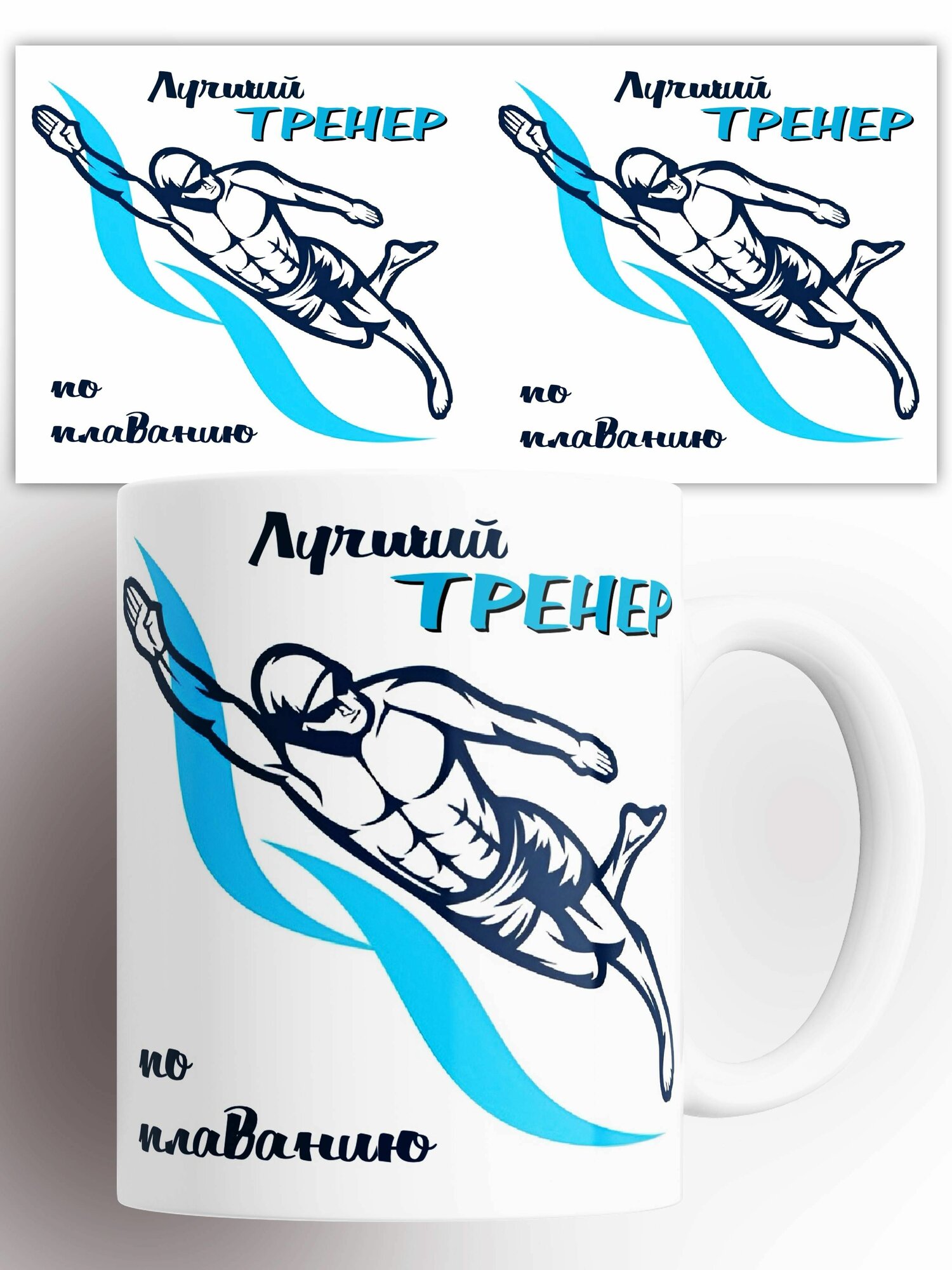 Кружка Лучший тренер по плаванию 330 мл