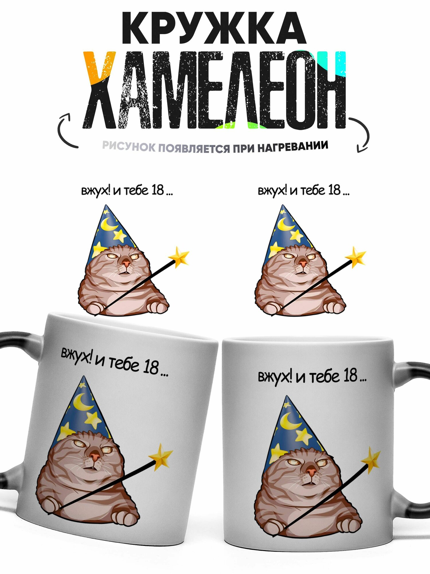 Кружка Хамелеон Вжух и тебе 18 330 мл