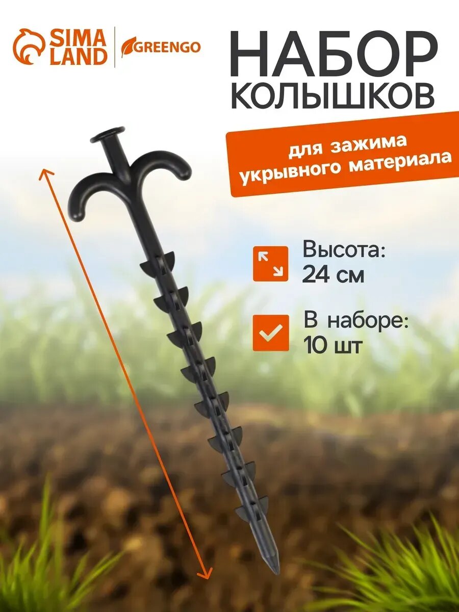Колышки для зажима укрывного материала с грунтозацепами