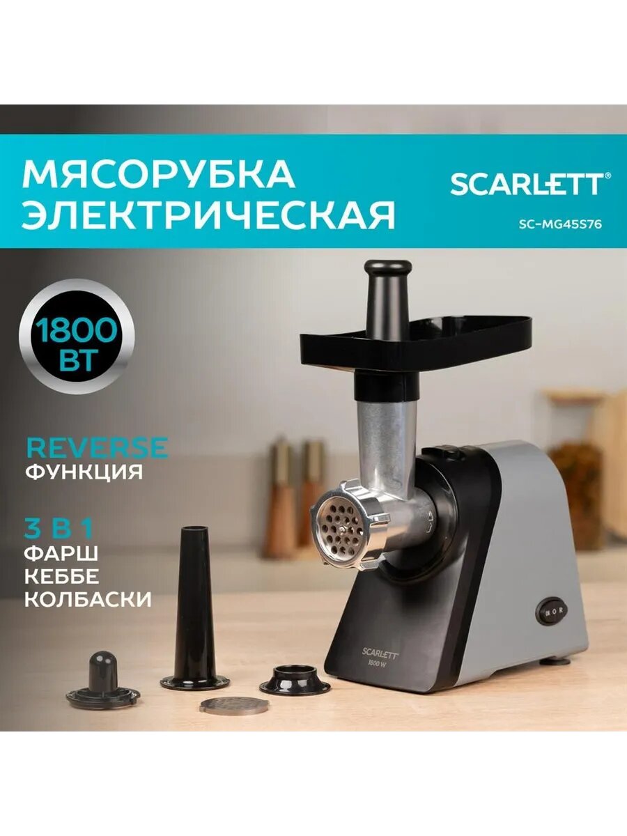 Мясорубка электрическая SC-MG45S76 2 кг/мин 1800Вт