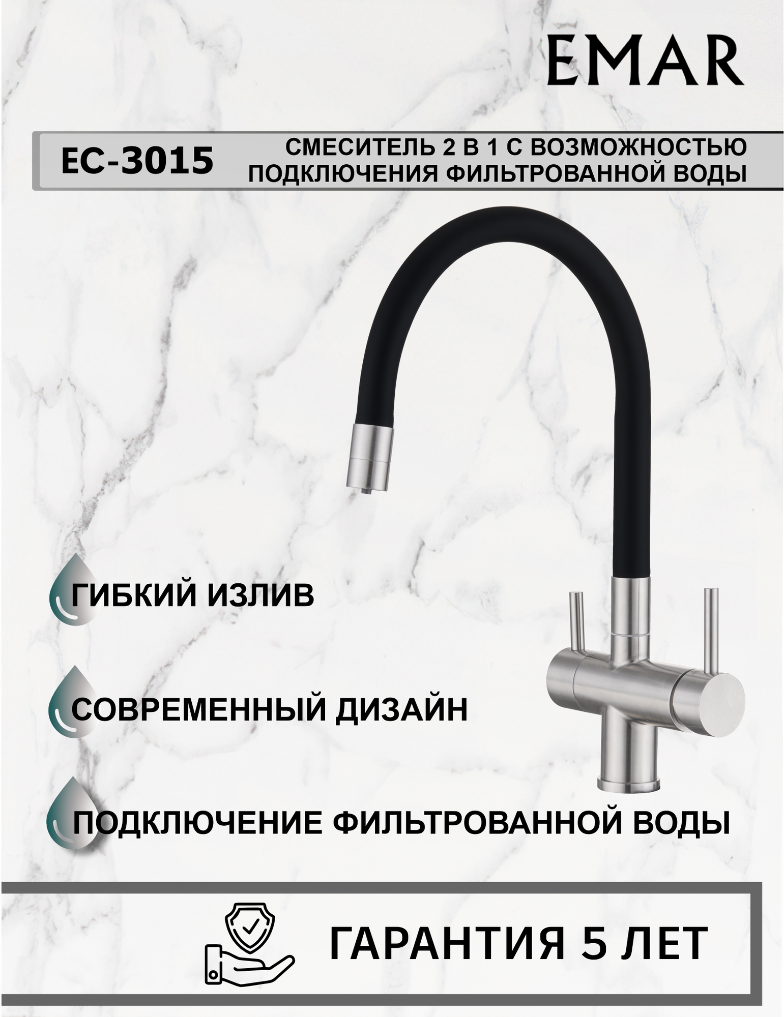 Смеситель для кухни с изливом для фильтрованной воды и гибким изливом EMAR ЕС - 3015 satin