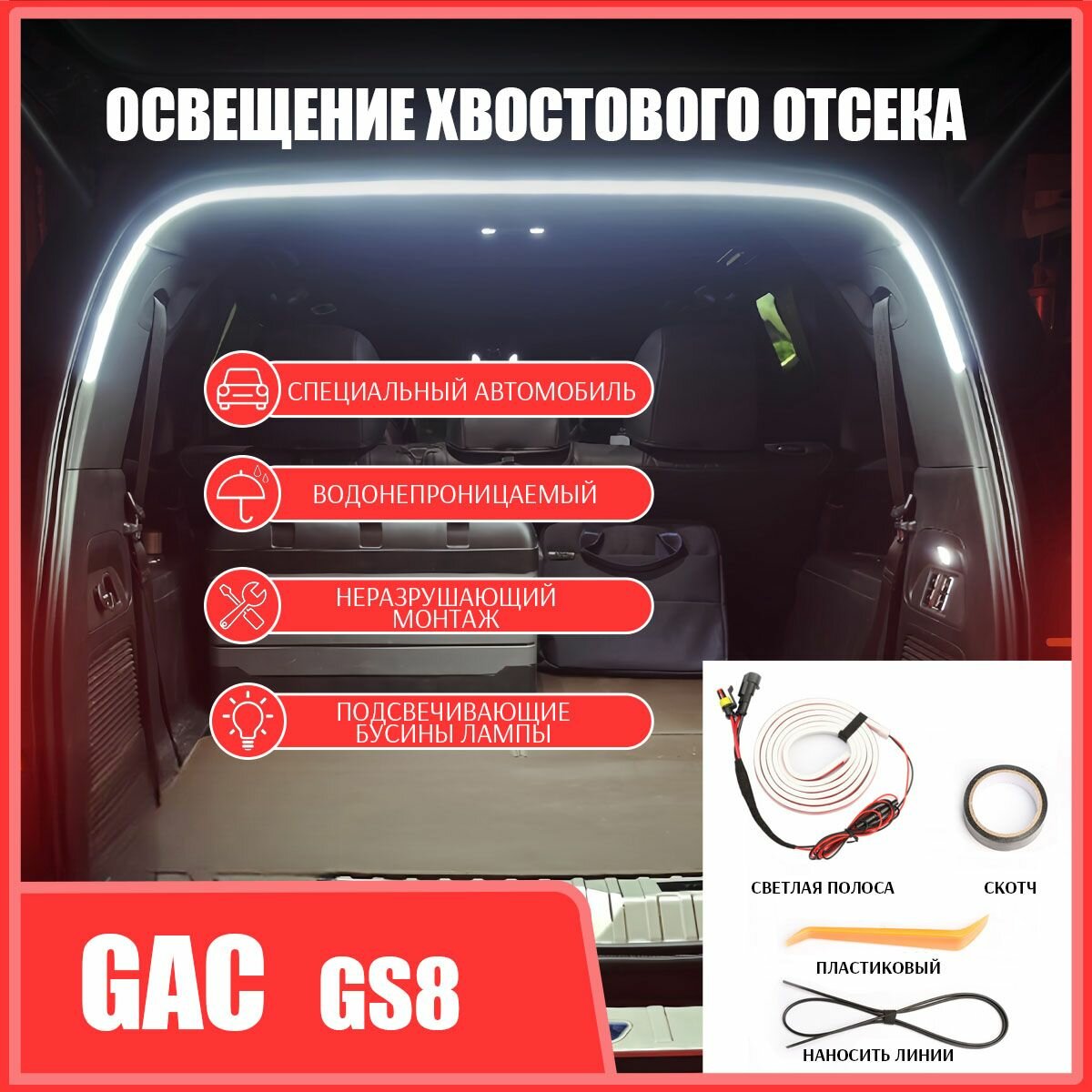 Лента светодиодная для автомобиля арт. GAC GS8.