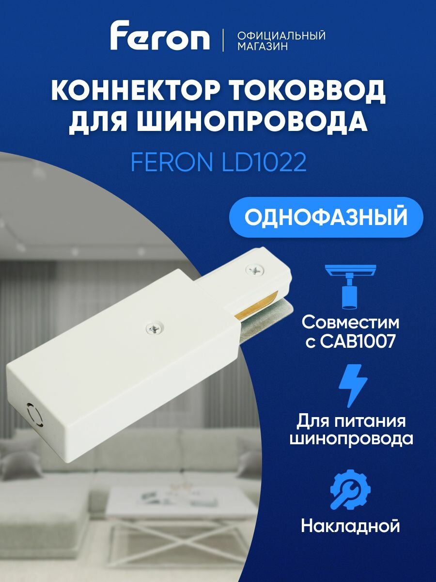 Cоединитель - коннектор для шинопровода CAB1007, белый, Feron LD1022 51901