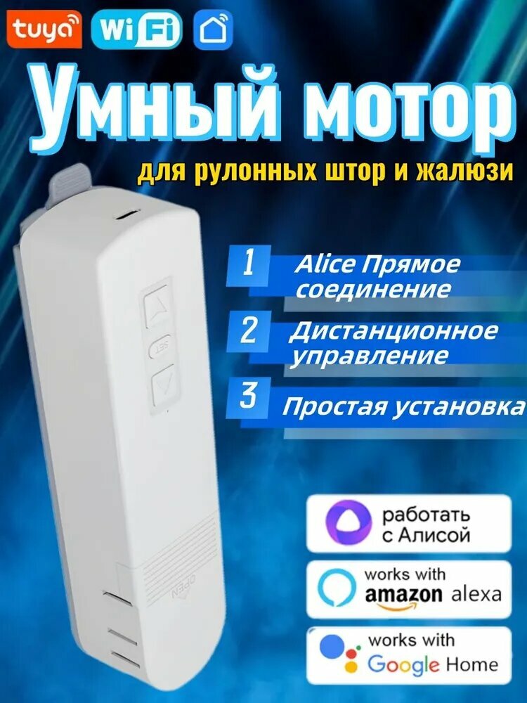 Умный мотор для рулонных штор и жалюзи Tuya WiFi . Голосовые функции и настройки таймера. белое.